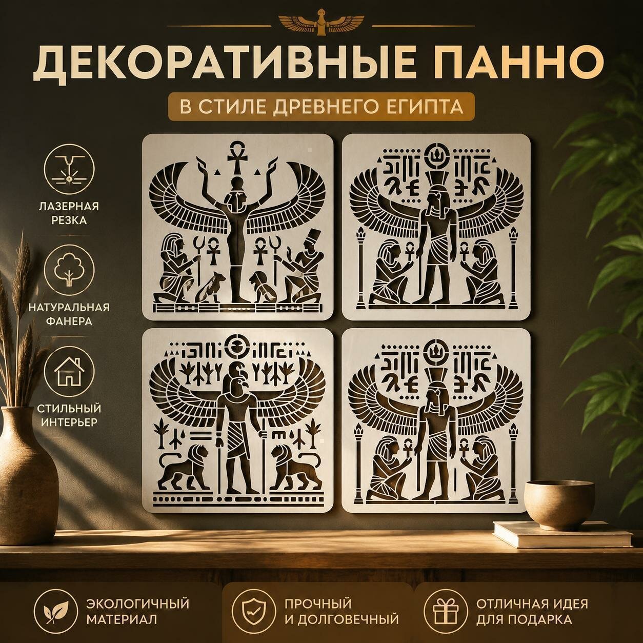Набор 3pcs декоративных панелей в стиле Древнего Египта с изображениями богов Анубиса и Осириса, лазерная резка, настенный декор