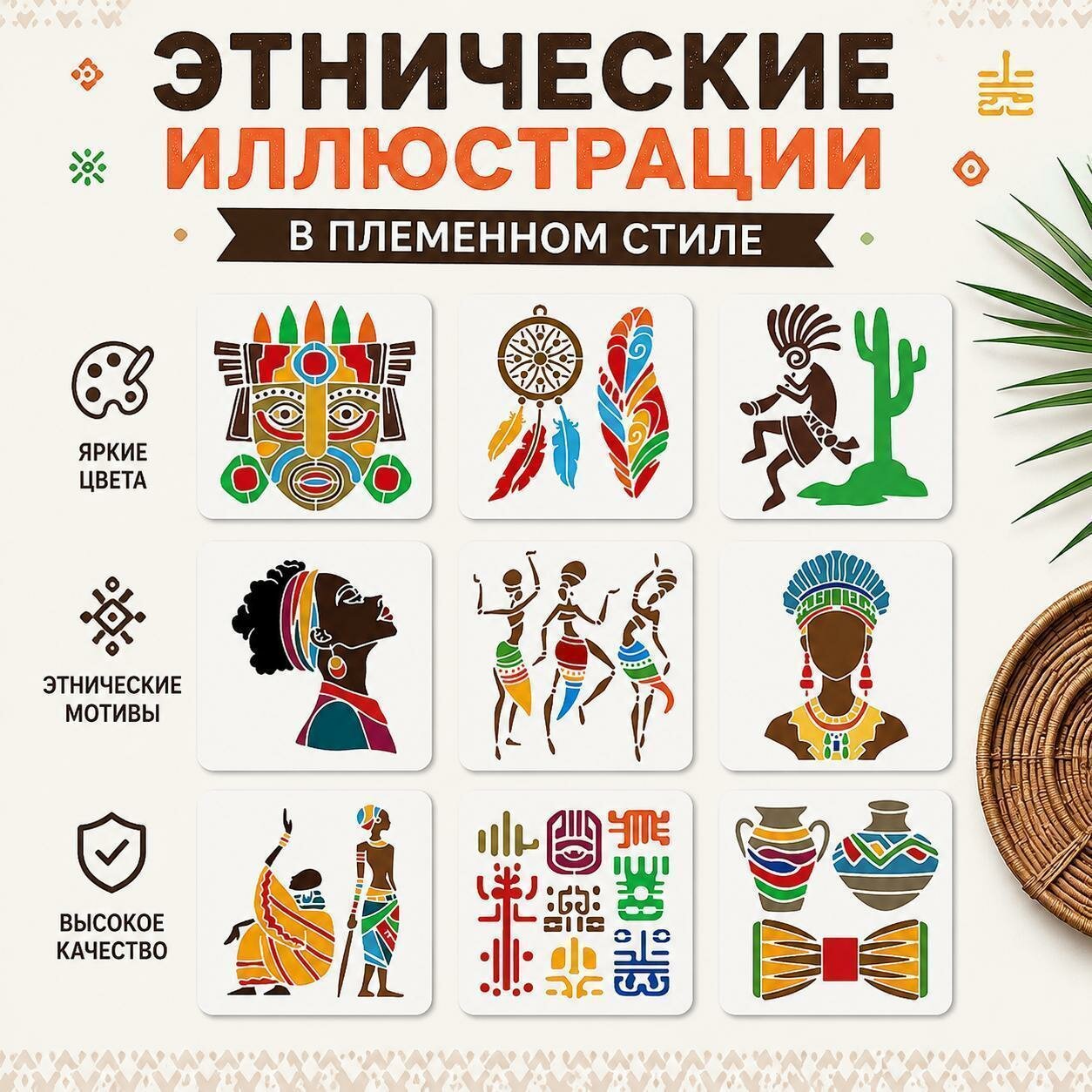 Набор из 9 шт этнических иллюстраций в племенном стиле: африканские и индейские маски, танцоры, ловец снов и керамика, декоративный клипарт