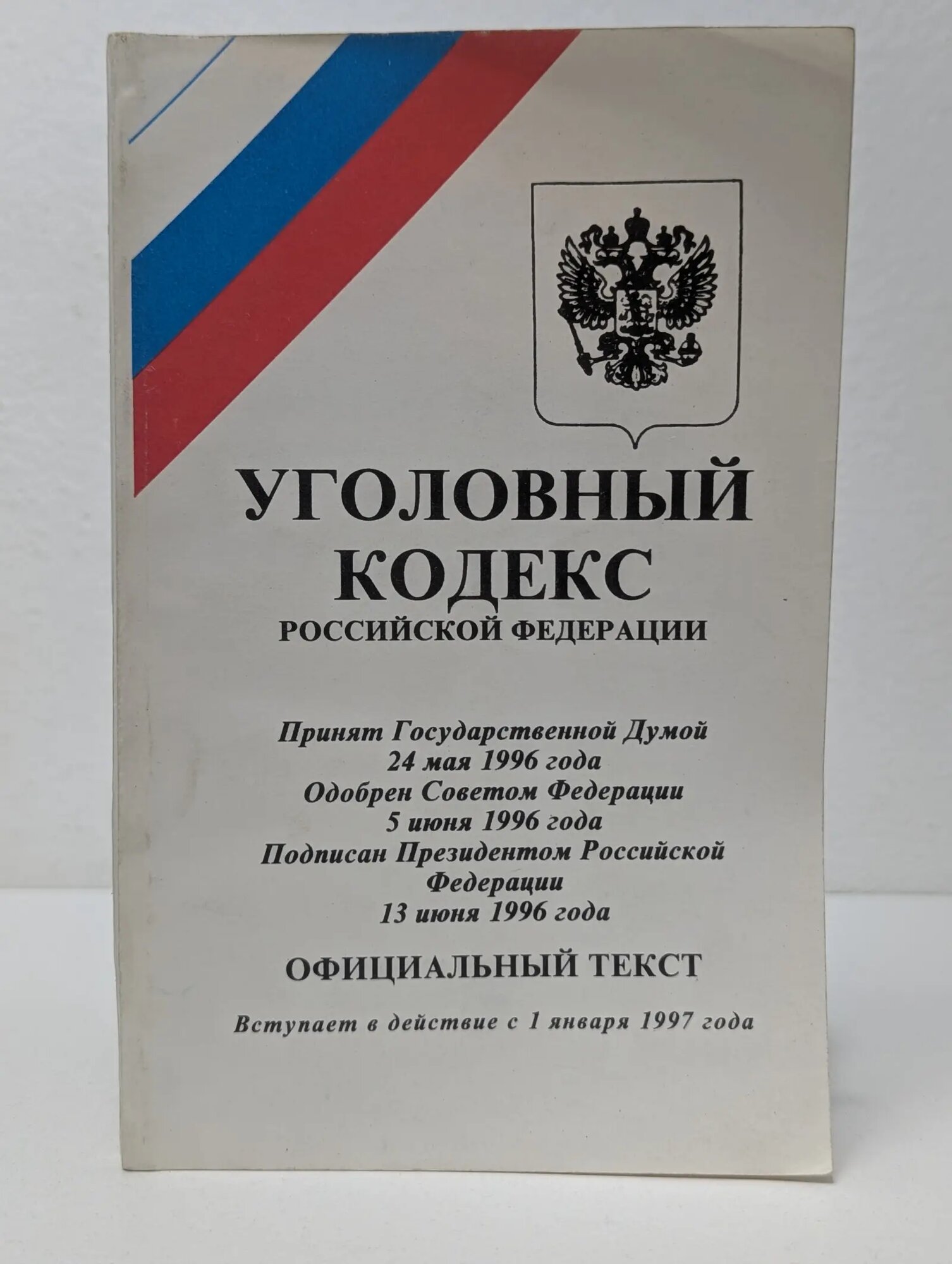 Уголовный кодекс Российской Федерации Сборник 1996