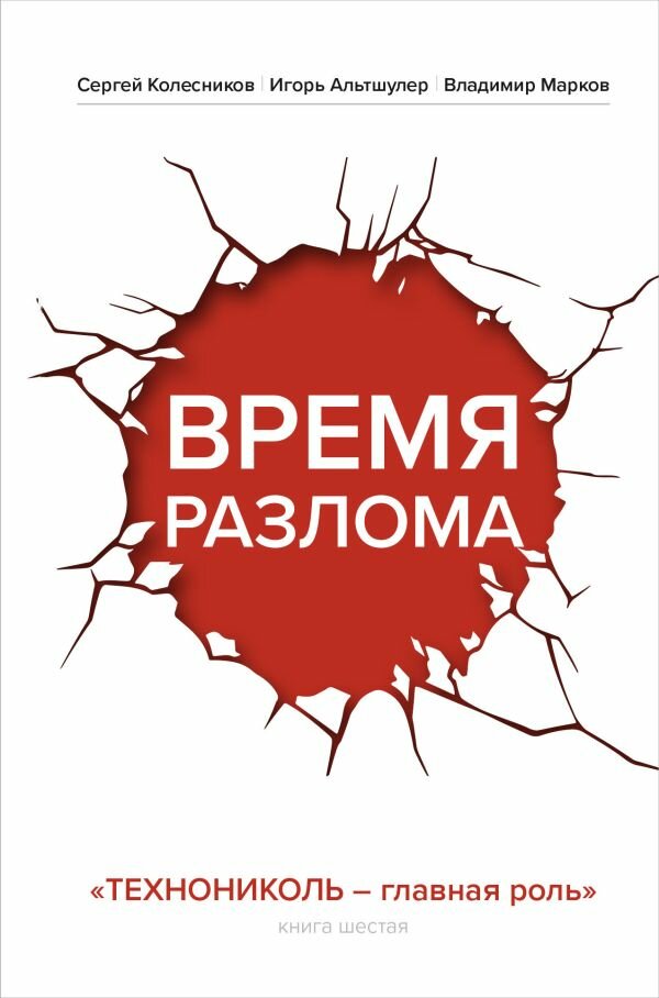 Книга Бомбора Время разлома. Технониколь - главная роль. С. Колесников, И. Альтшулер, В. Марков, 304 стр, 2024 г.