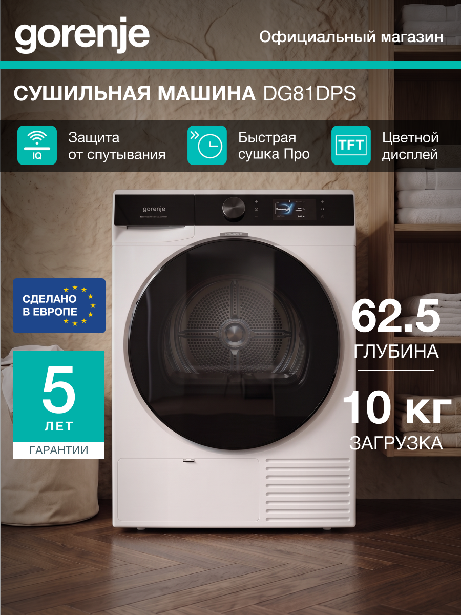 Конденсационная сушильная машина Gorenje DG81DPS, с тепловым насосом, загрузка 10 кг, Инверторный мотор, 15 программ