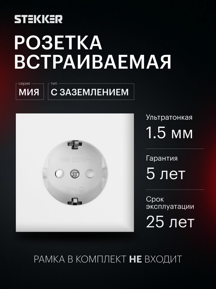 Розетка встраиваемая одинарная с заземлением, механизм, белая магнолия, 16А 250В, Stekker RST16-3110-01 Мия 50440