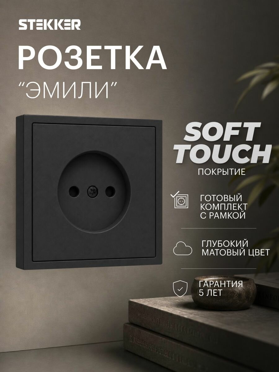 Розетка встраиваемая одинарная без заземления с рамкой, готовый комплект, черный уголь, 16А 250В, Stekker Эмили 50976
