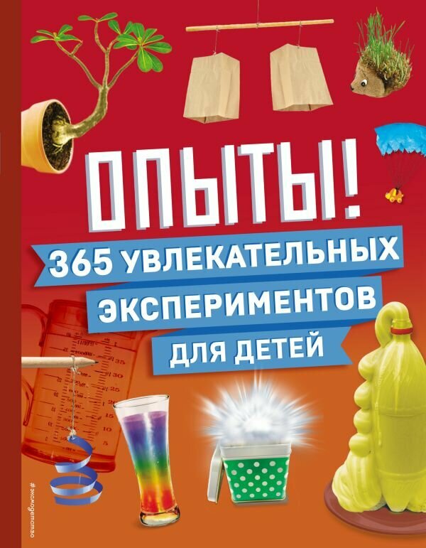 Книга Эксмодетство Опыты! 365 увлекательных экспериментов для детей. Твердый переплет, 2022 год