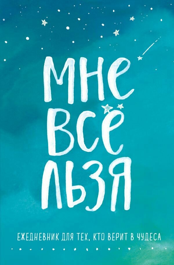 Книга и ежедневник Бомбора Мне все льзя. Для тех, кто верит в чудеса. Т. В. Мужицкая, 2022