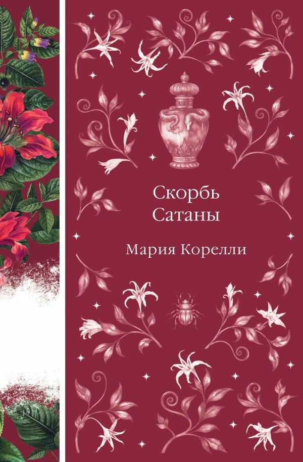 Книга ЭКСМО Скорбь Сатаны. Часть 9, Корелли М, твердый переплет, 2024 год