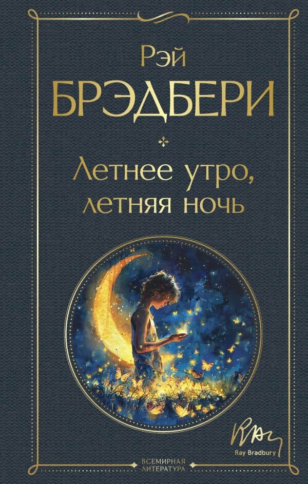 Книга ЭКСМО Летнее утро, летняя ночь, Р. Брэдбери, 2024 год