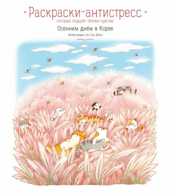 Антистресс-раскраска ЭКСМО Осенним днем в Корее. Джин Чон Сон, 2024