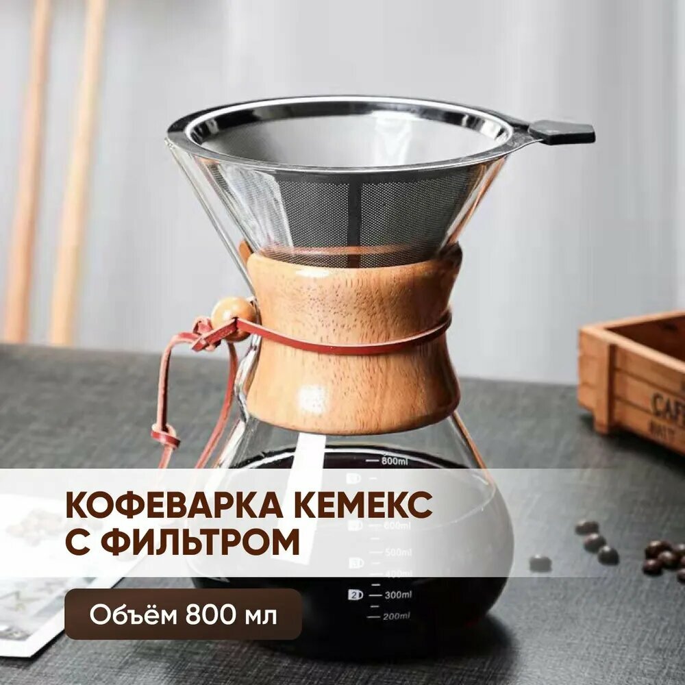 Воронка для заваривания кофе, 800 мл, 1 шт