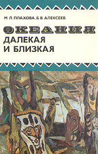 Океания далекая и близкая