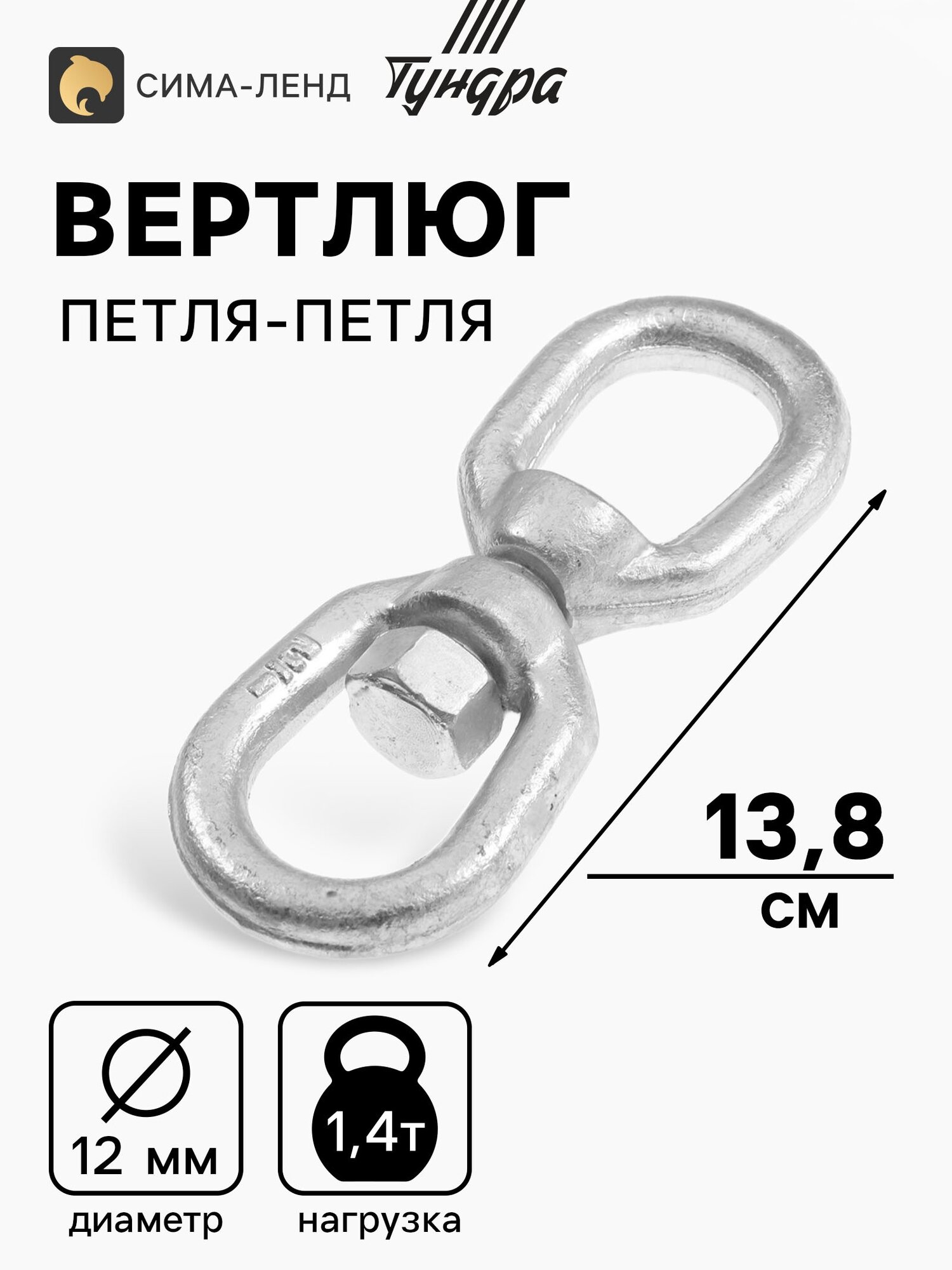Вертлюг петля-петля тундра krep, 12 мм, оцинкованный, 1 шт.