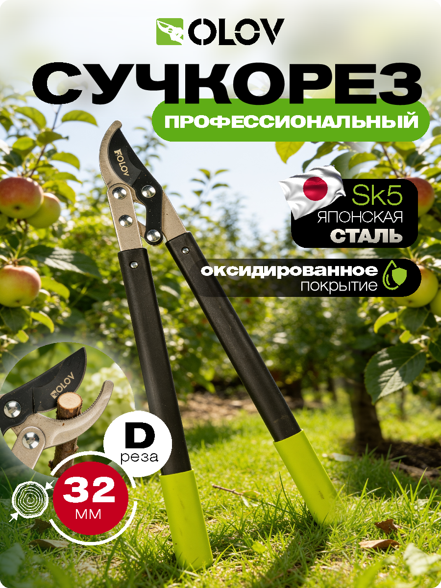 Сучкорез садовый ручной `OLOV` фиберглассовые ручки, диаметр реза 32 мм, длина 560 мм