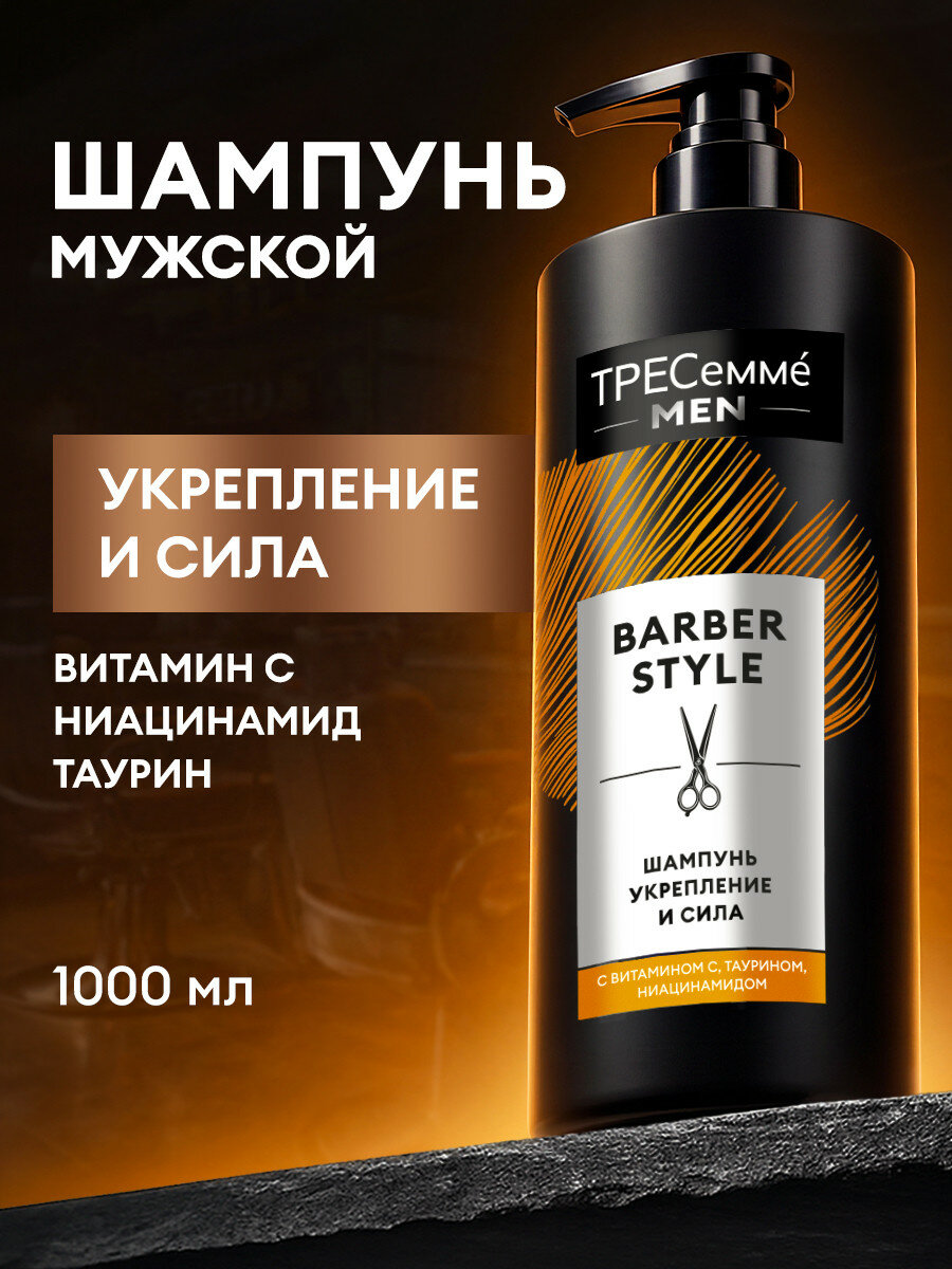 Тресеммé MEN Шампунь мужской для волос укрепляющий, с витамином С, таурином и ниацинамидом, 1000 мл