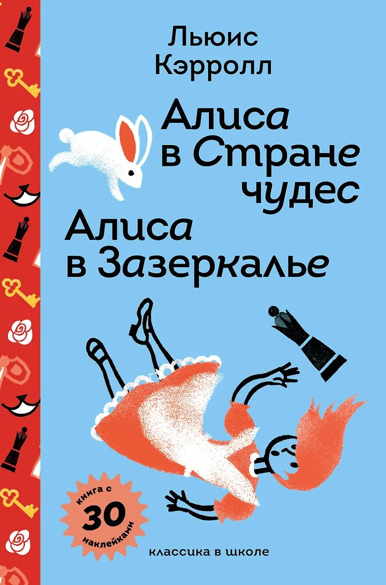 ЭКСМО Алиса в Стране чудес. Алиса в Зазеркалье, Кэрролл Л, 2025 г