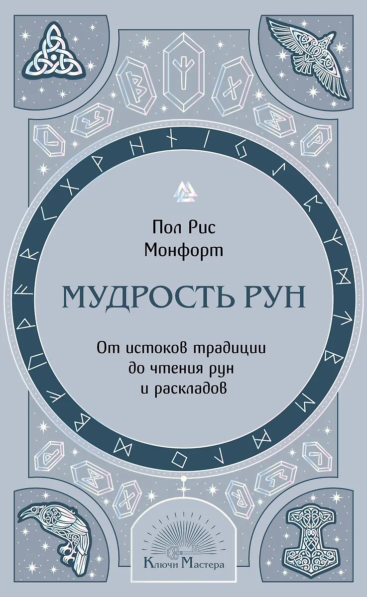 ЭКСМО Мудрость рун. От истоков традиции до чтения рун и раскладов, Монфорт П, 2026 г