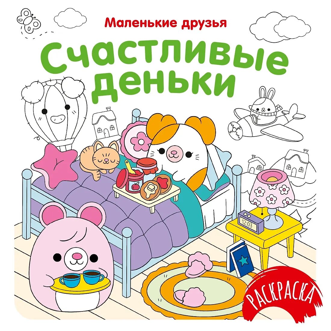 Раскраска, Маленькие друзья, Счастливые деньги (0+), Махаон, 978-5-389-30803-9, Кира Егоровна Малецкая, 2026
