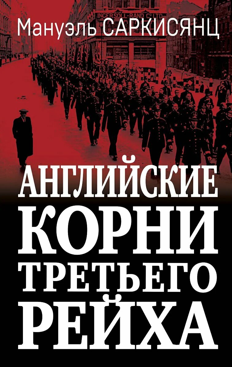 Яуза Английские корни Третьего Рейха. От британской к австробаварской расе господ, Саркисянц М, 2025 г