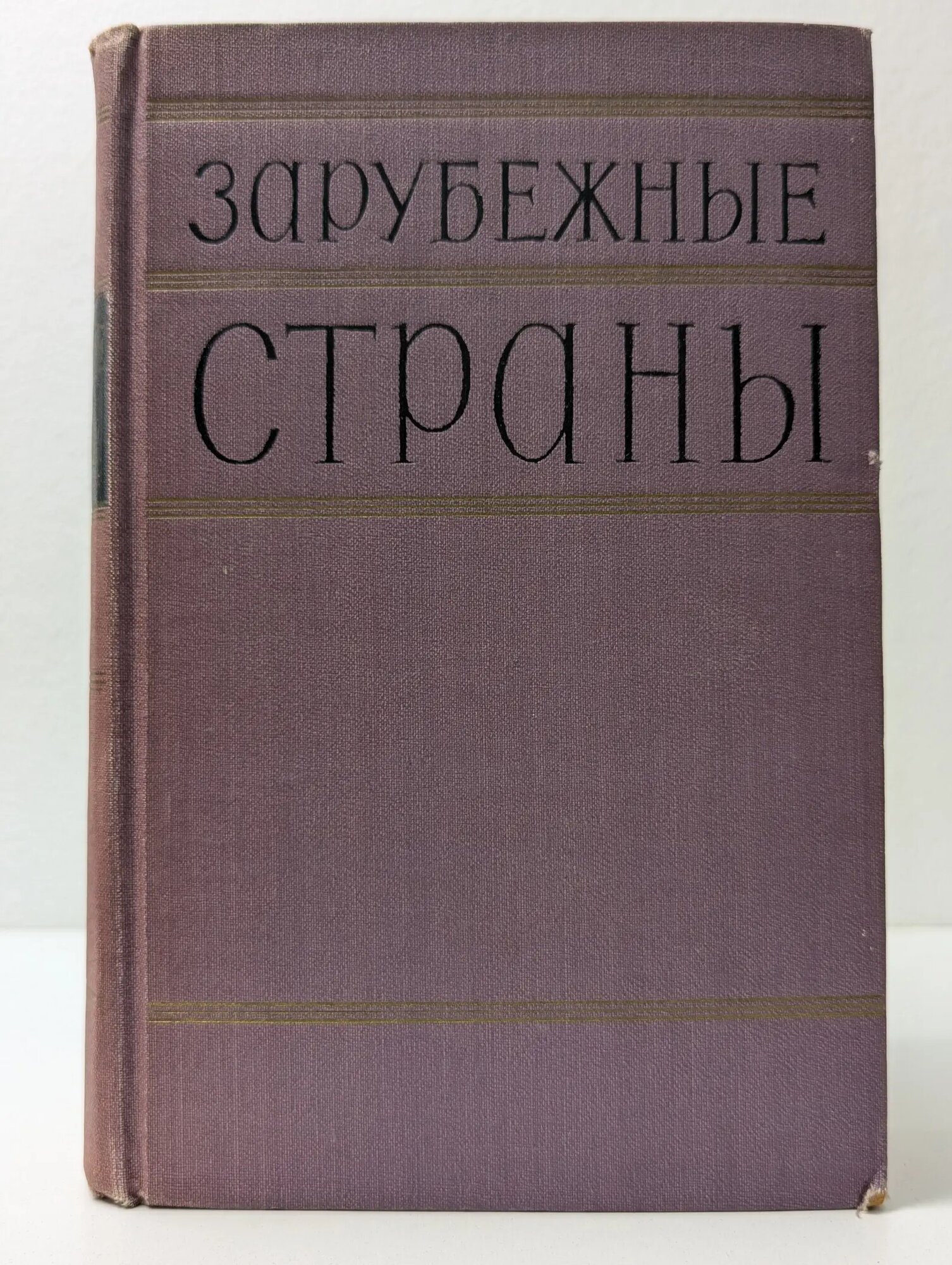 Зарубежные страны. Политико-экономический справочник Денисов Александр Иванович, Игнатьев Дмитрий Иванович, Пальгунов Николай Георгиевич (ред.) 1957