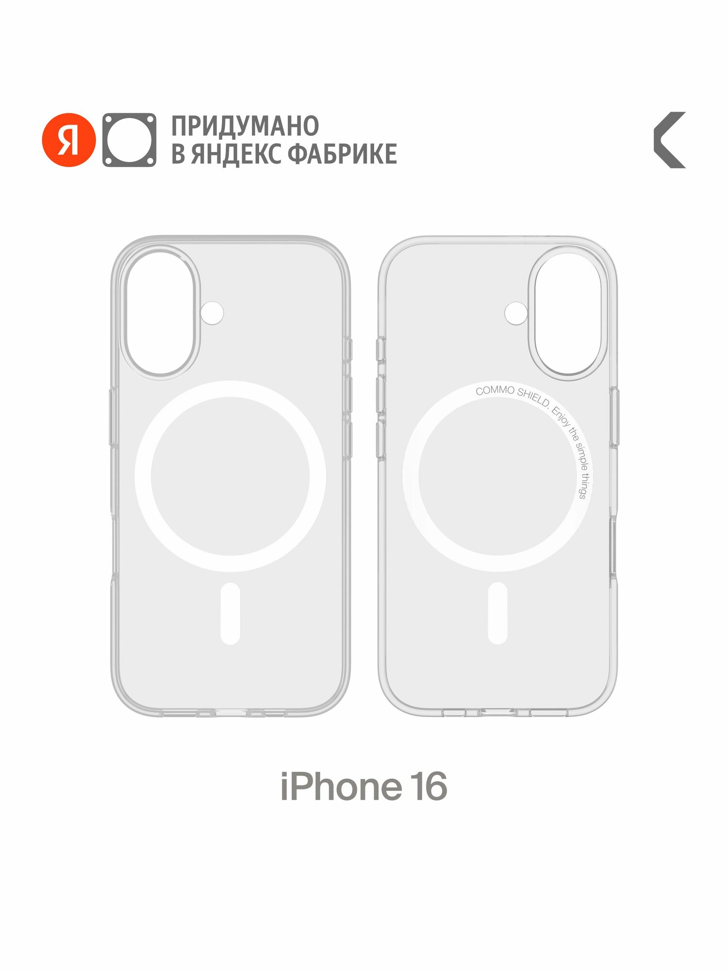 Защитный чехол COMMO Shield Case для Apple iPhone (Айфон) 16 с поддержкой беспроводной зарядки MagSafe, Clear (прозрачный), Яндекс Фабрика