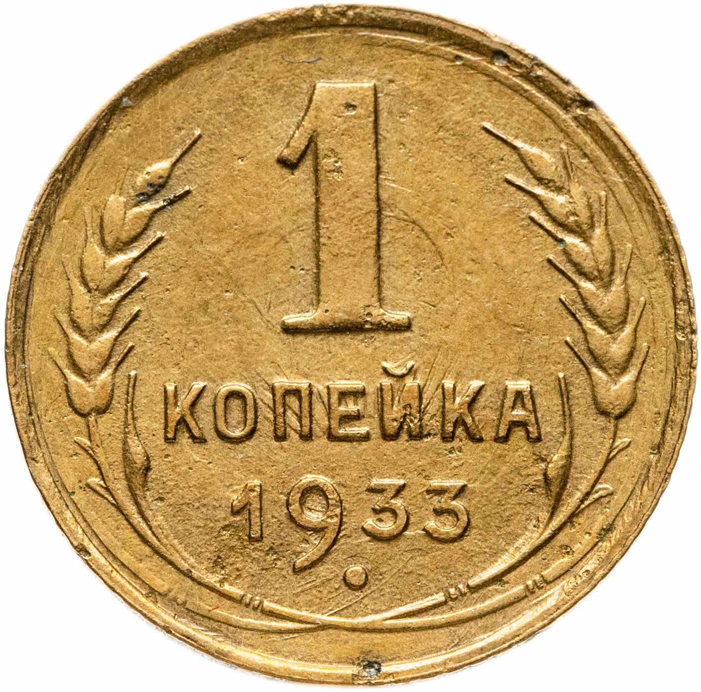 1 копейка 1933, Бронза, в сохранности VF-XF
