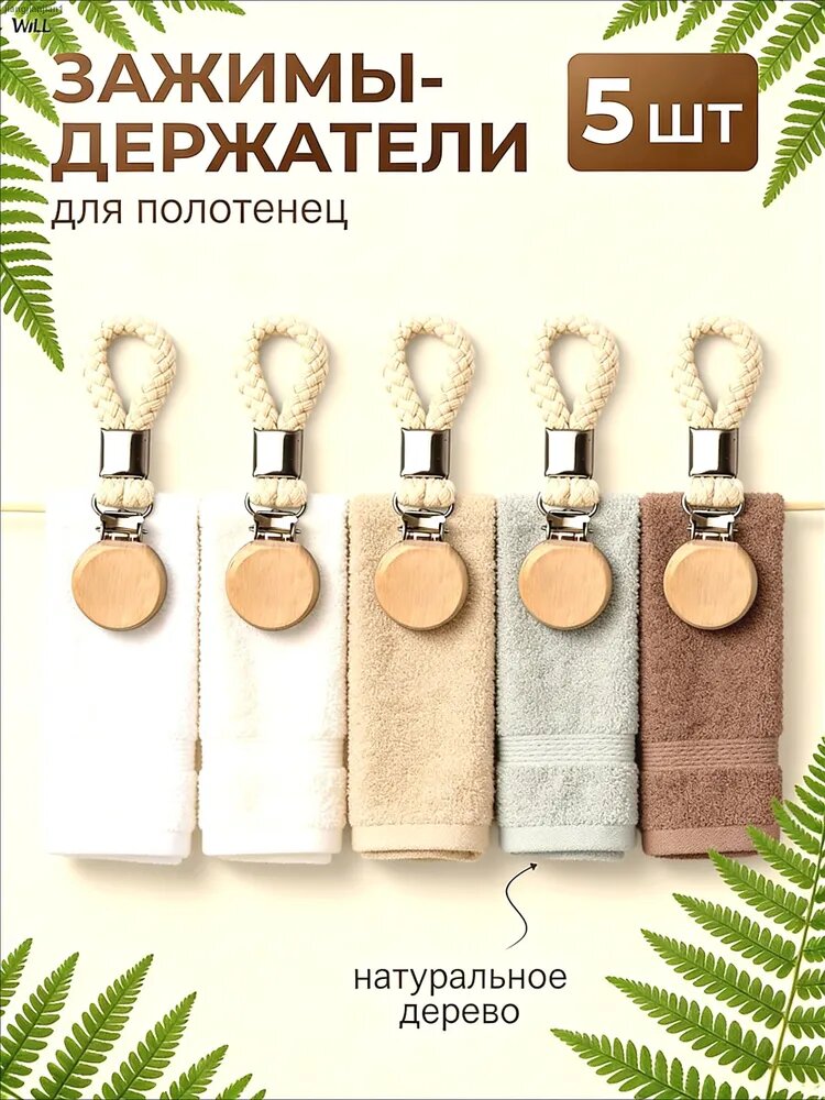 Держатель для полотенец 5 шт