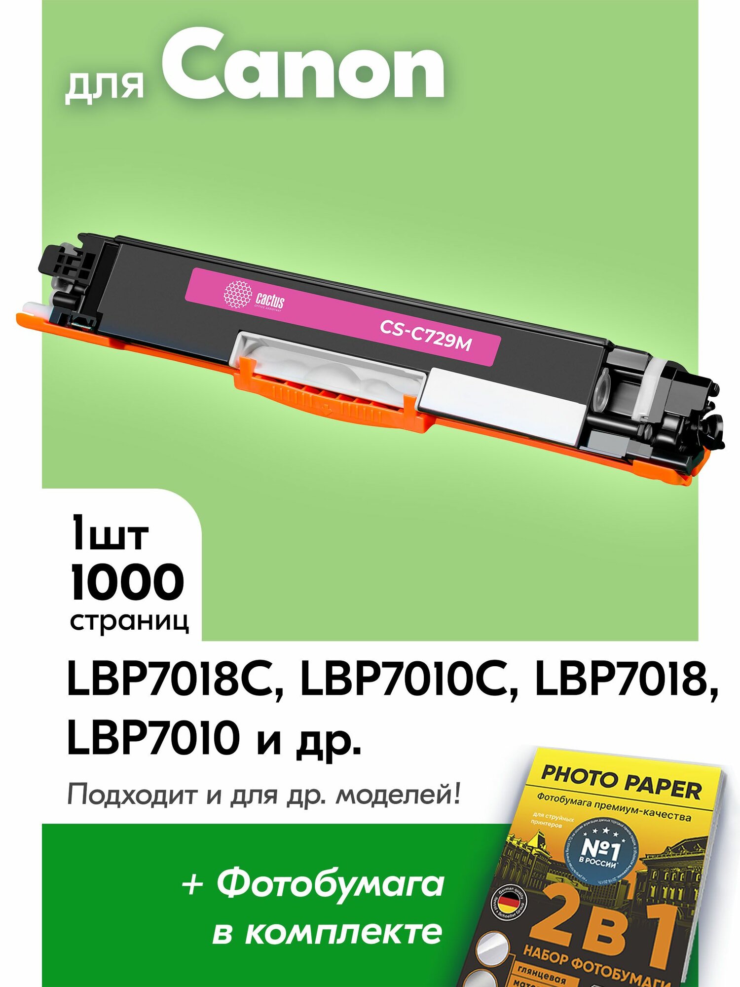 Картридж к Canon 729 M, i-Sensys LBP7018c, LBP7010c, LBP7018, LBP7010 и др, Кэнон с краской (тонером) пурпурный новый заправляемый, 1000 к.