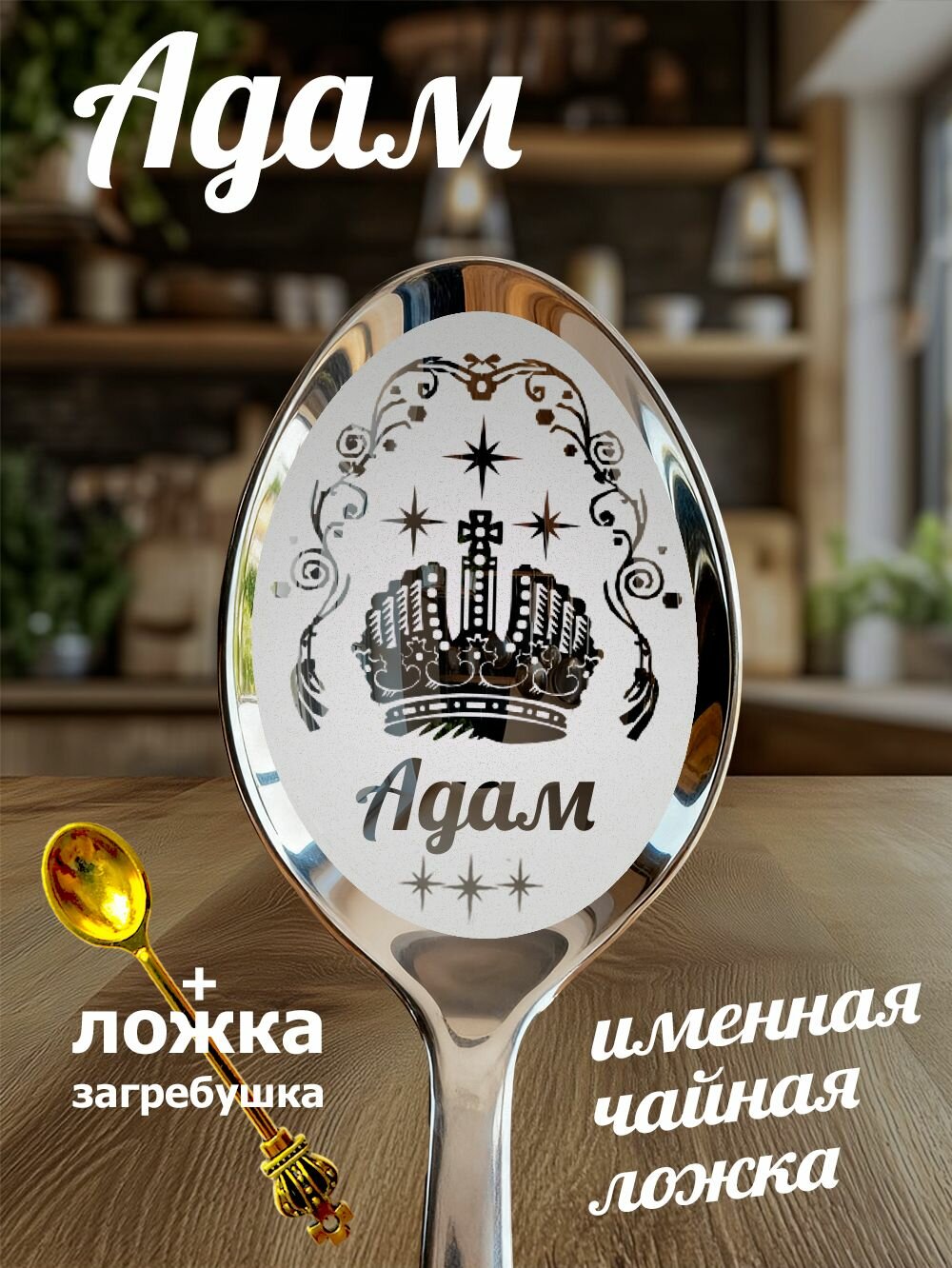 Чайная именная ложка Адам