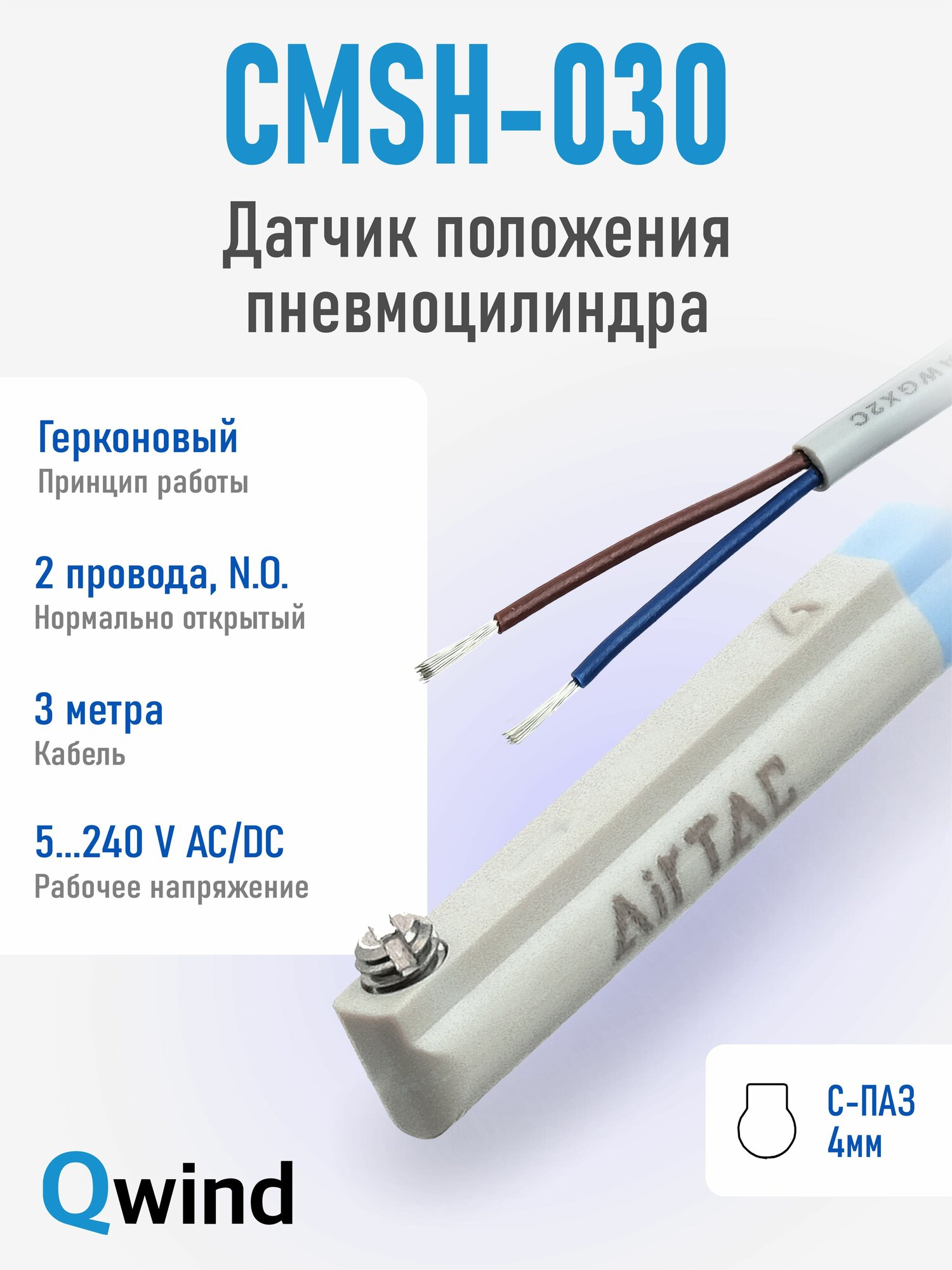 CMSH-030 Airtac Датчик герконовый двухпроводной под C-паз 4 мм на пневмоцилиндры, кабель 3 м