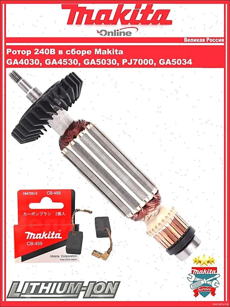 Ротор 240В в сборе для УШМ Makita GA4030 GA4530 GA5030 PJ7000 GA5034