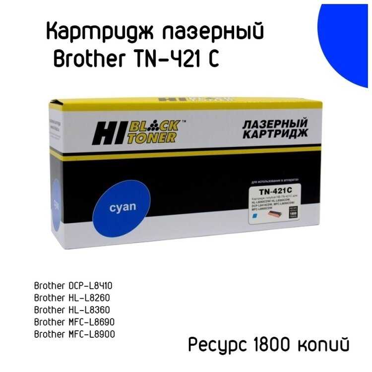 Тонер-картридж Brother HL L8260 L8360 DCP 8410 (Hi-Black) TN-421C 1.8K