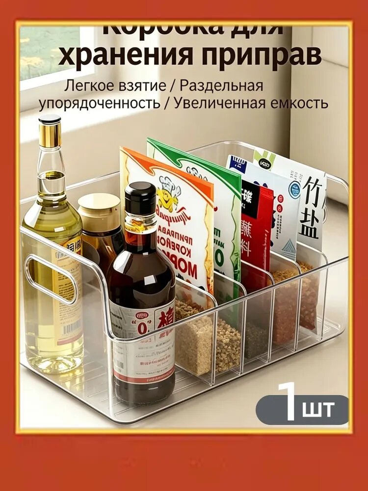 Контейнер для специй с разделителями, 1 шт