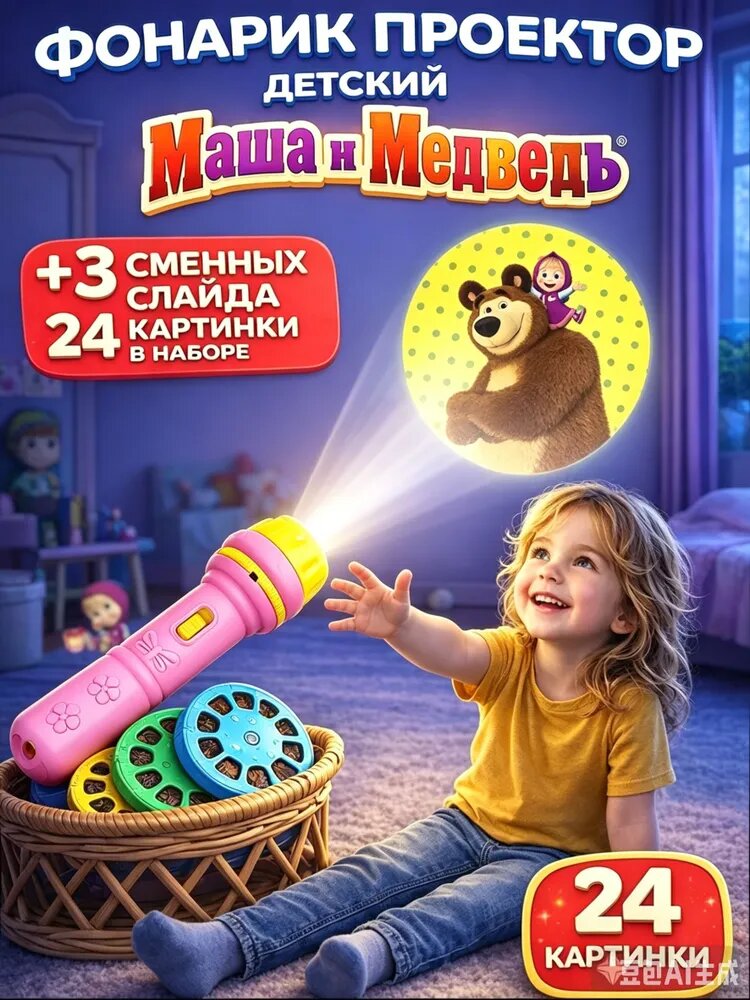 Фонарик проектор детский "Маша и Медведь", 3 слайда, 24 картинок в наборе