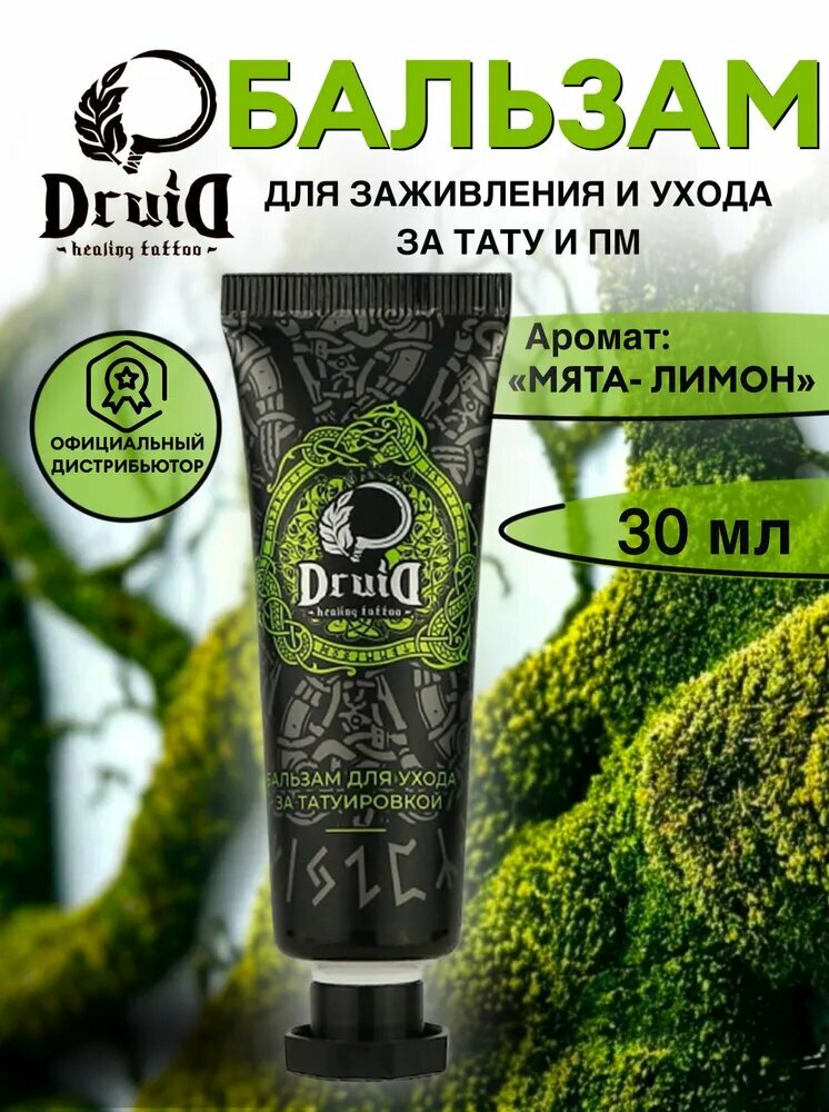 Druid Tattoo - balm "DRUID" Tattoo healing Мазь для заживления тату и ухода, 30 мл