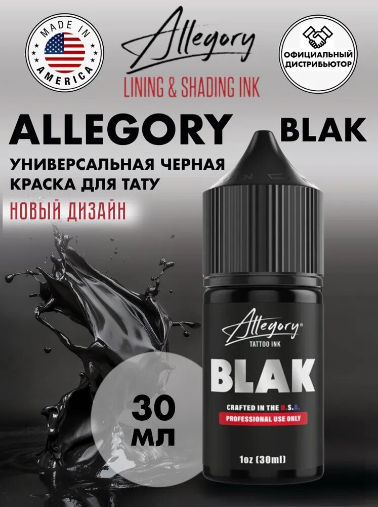 Краска для тату Allegory BLAK 30 мл черная, для покраса и контура, универсальная.