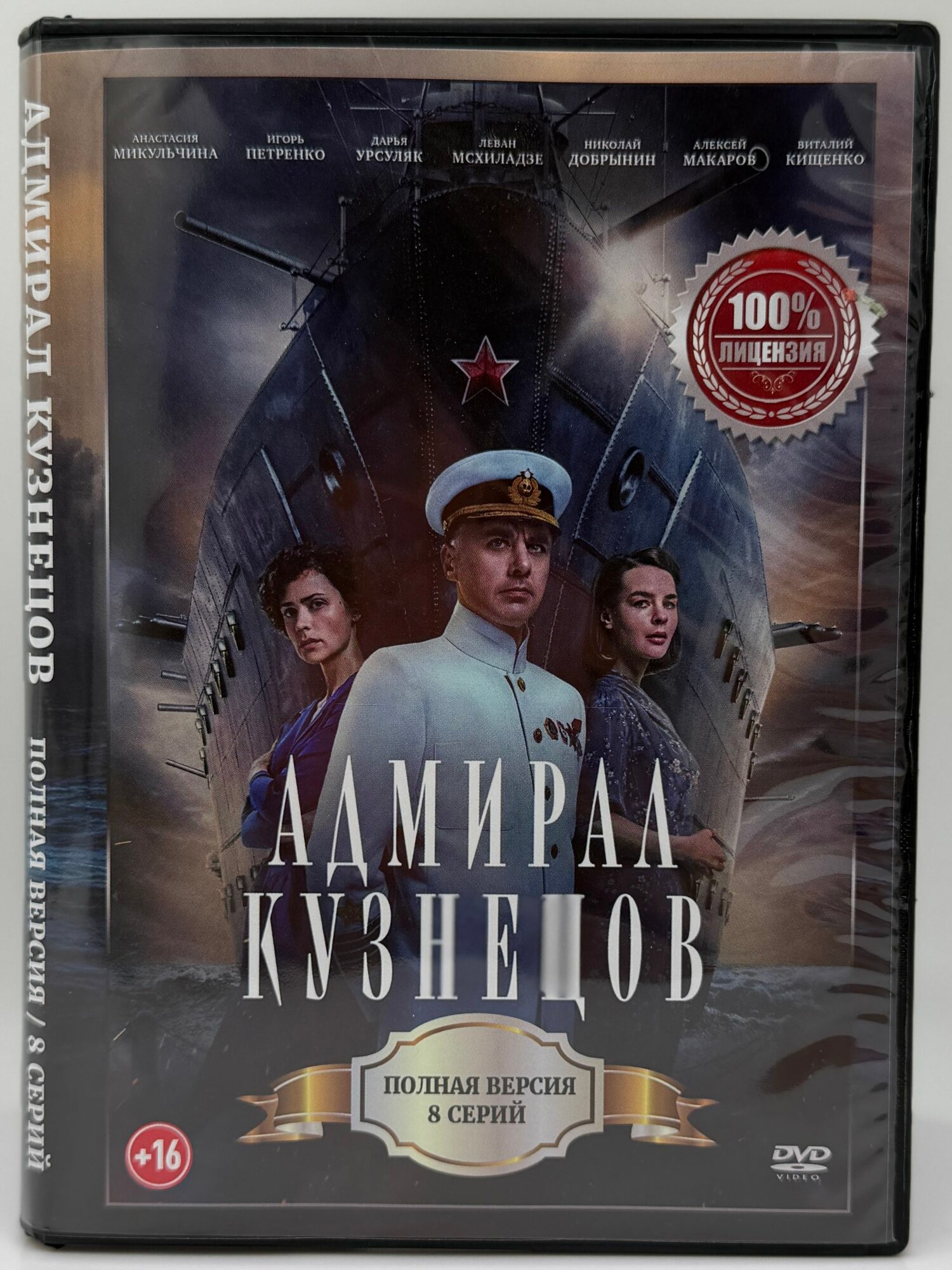 Адмирал Кузнецов. Полная версия. 8 серий. DVD диск