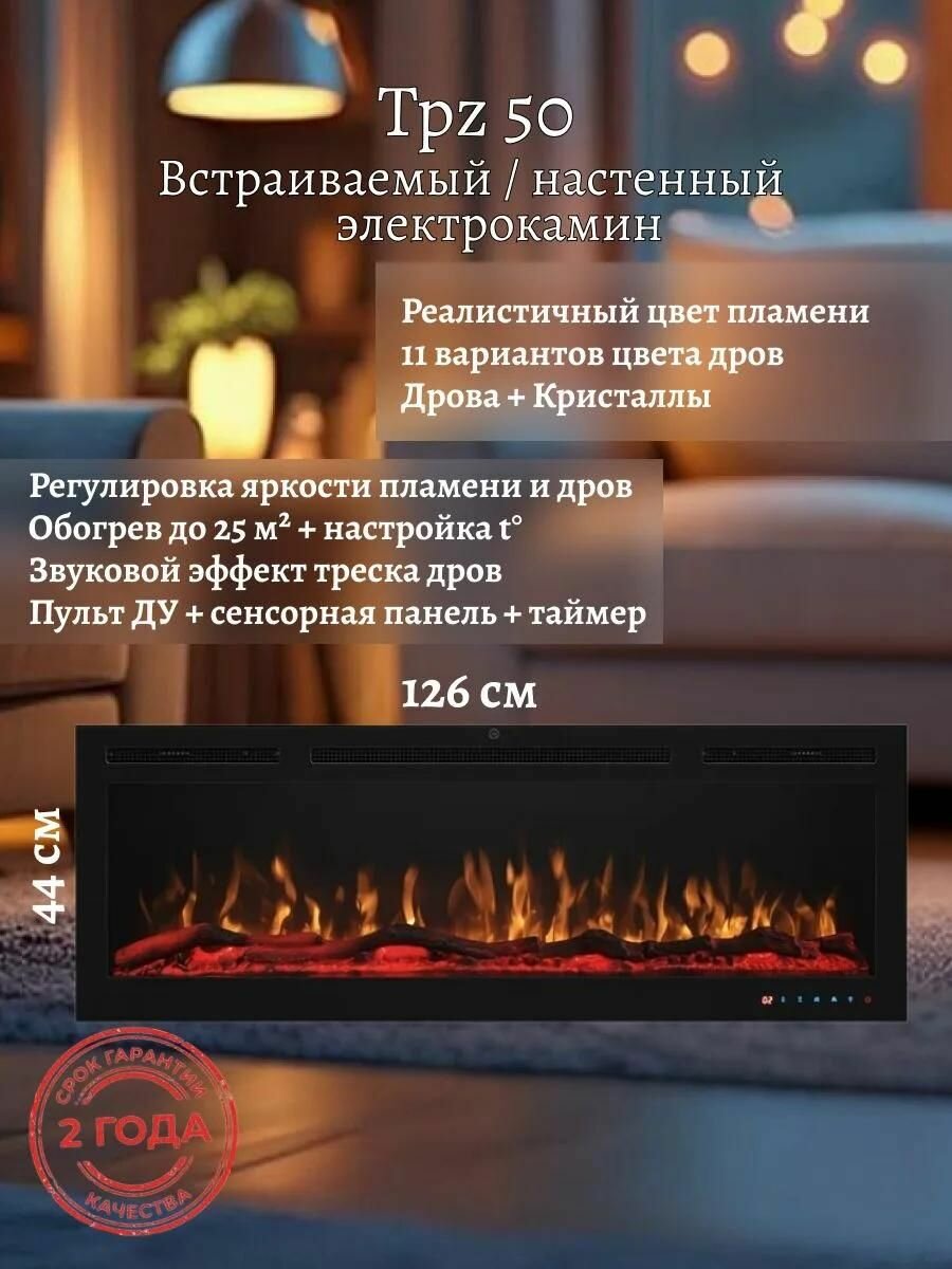 Электроочаг Tpz 50 - 126см, Дрова/Кристаллы, Реал. цвет пламени, 10 цв. дров (Встраиваемый / Настенный электрический камин)