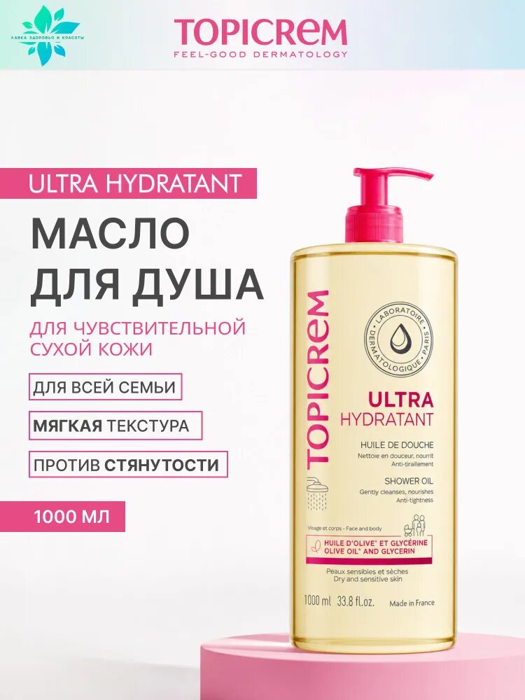 Topicrem (Топикрем) гидра+ (Ultra hydratant) Ультра-увлажняющее Масло для душа 1000 мл