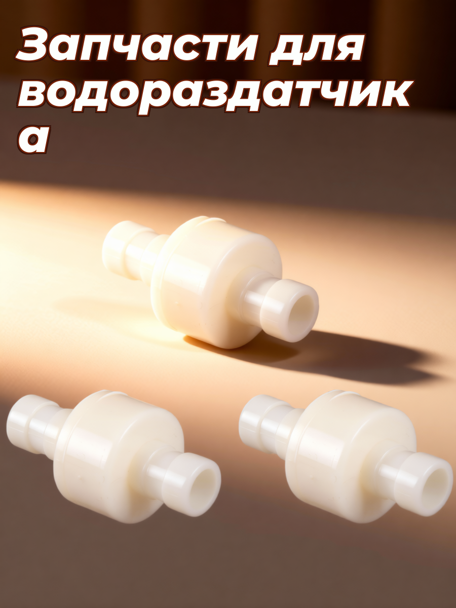 3 Штуки Противооткатный Вентиль Для Охлаждающей Системы Белый 5.00X2.30X2.30Cm
