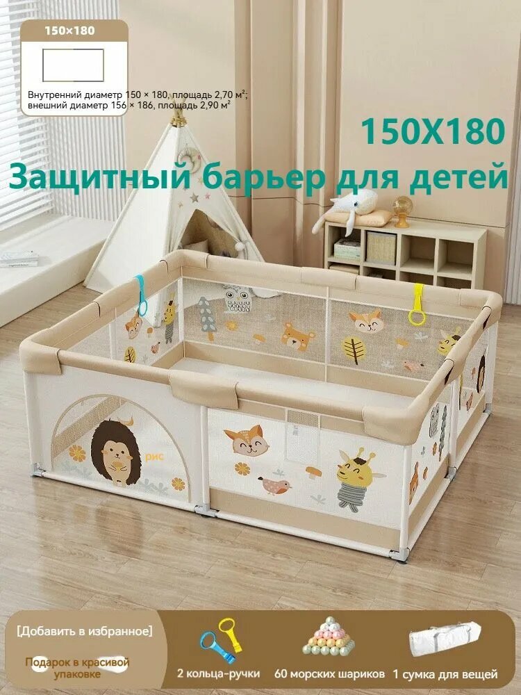 Детский игровой манеж-ограждение 150 на 180 см: Пространство для безопасности и игр (без мата в комплекте)