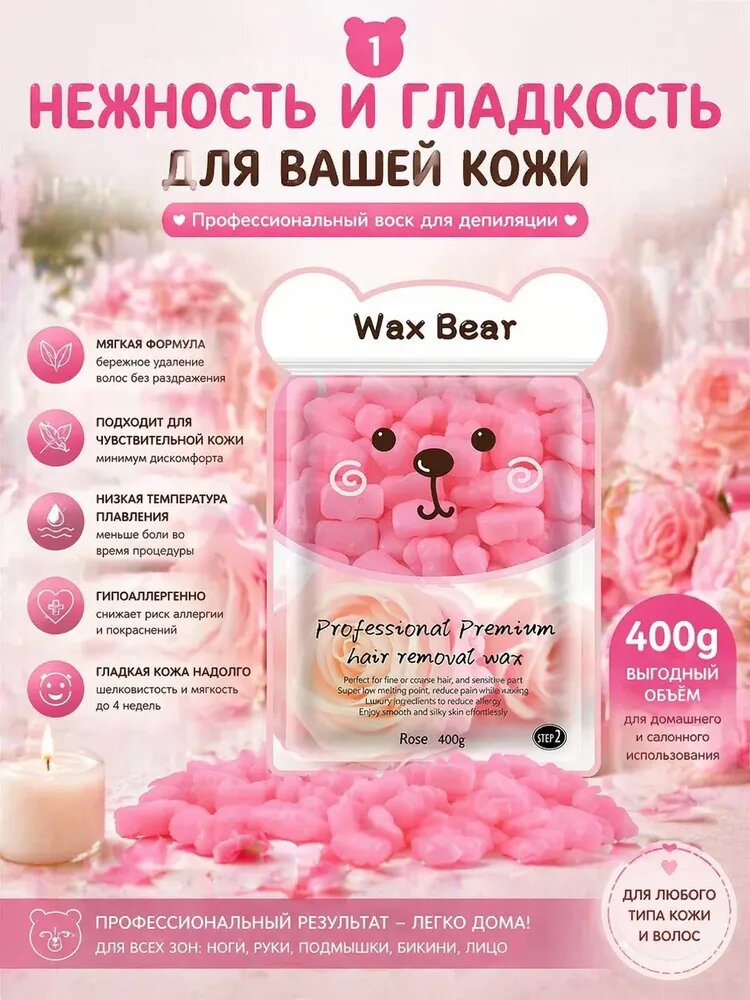 Wewax- Розовые мишки Роза Воск для депиляции -400 г