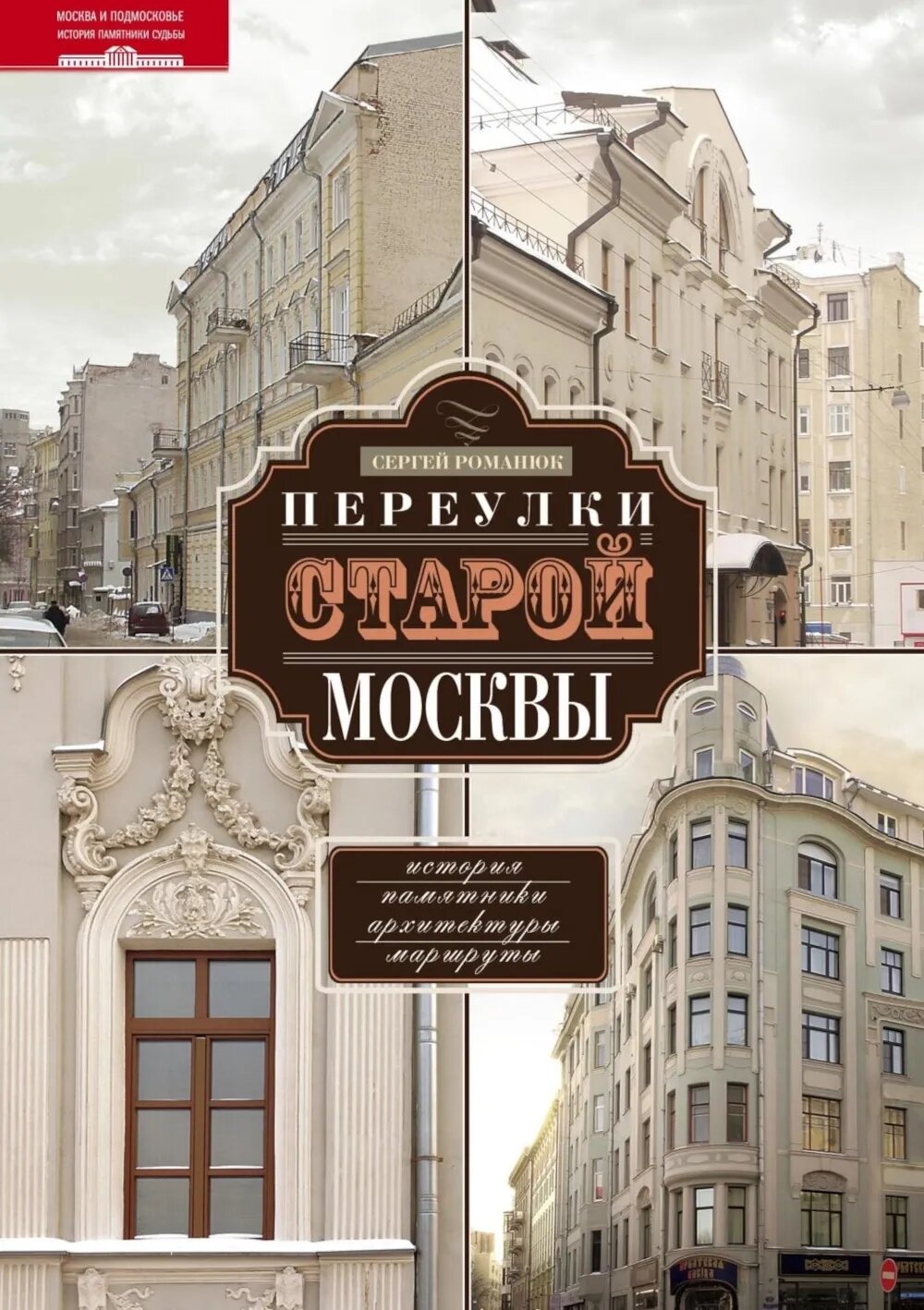 Переулки старой Москвы. История. Памятники архитектуры. Марсшруты. Романюк С. К.