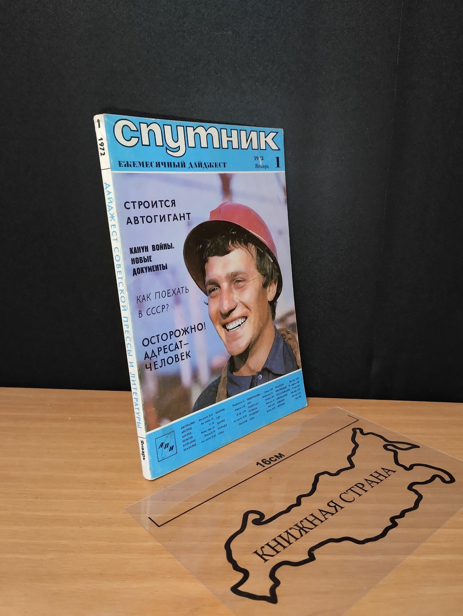 Журнал Спутник. Выпуск № 1 январь 1972