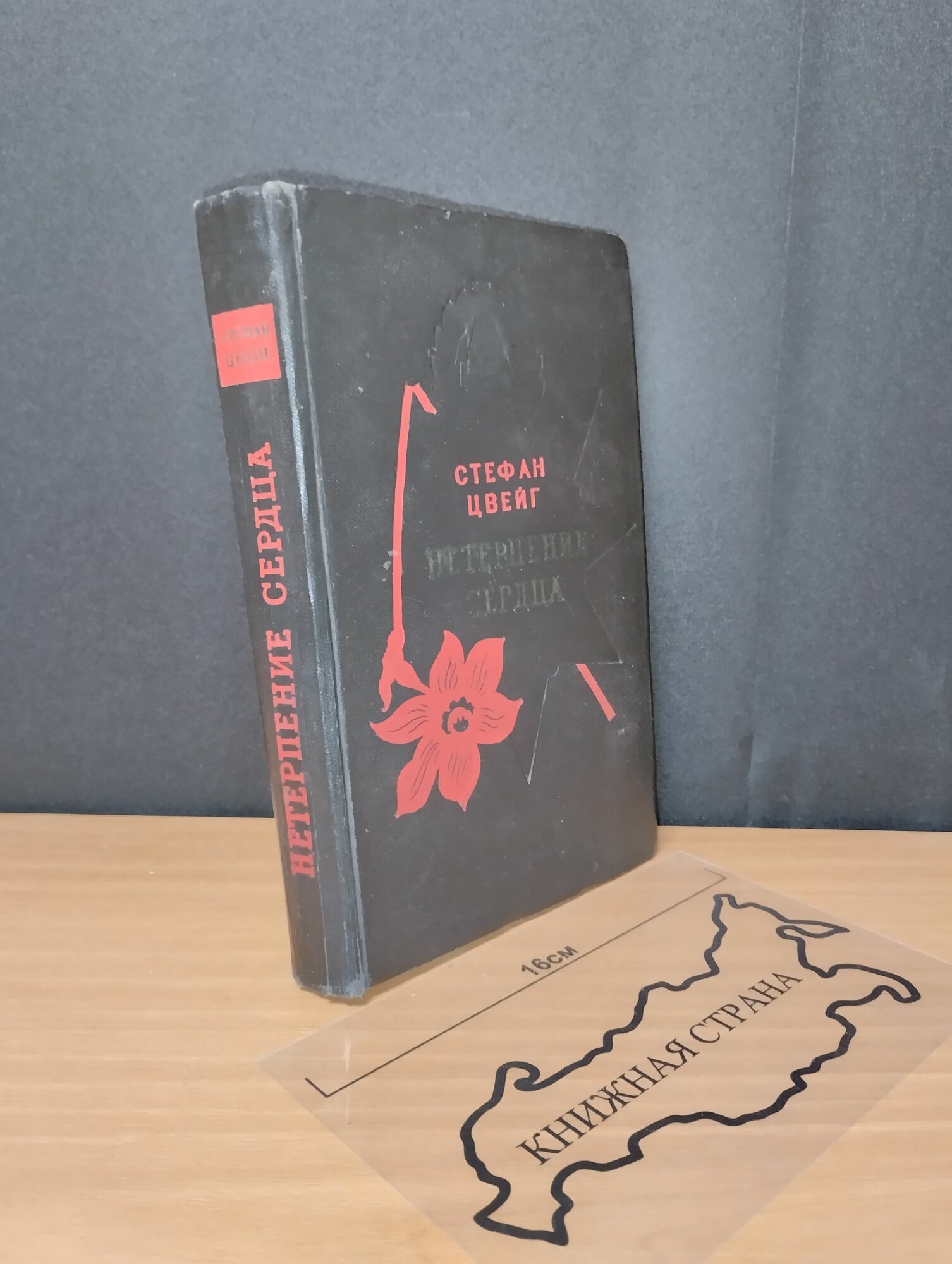Нетерпение сердца. Стефан Цвейг. 1961