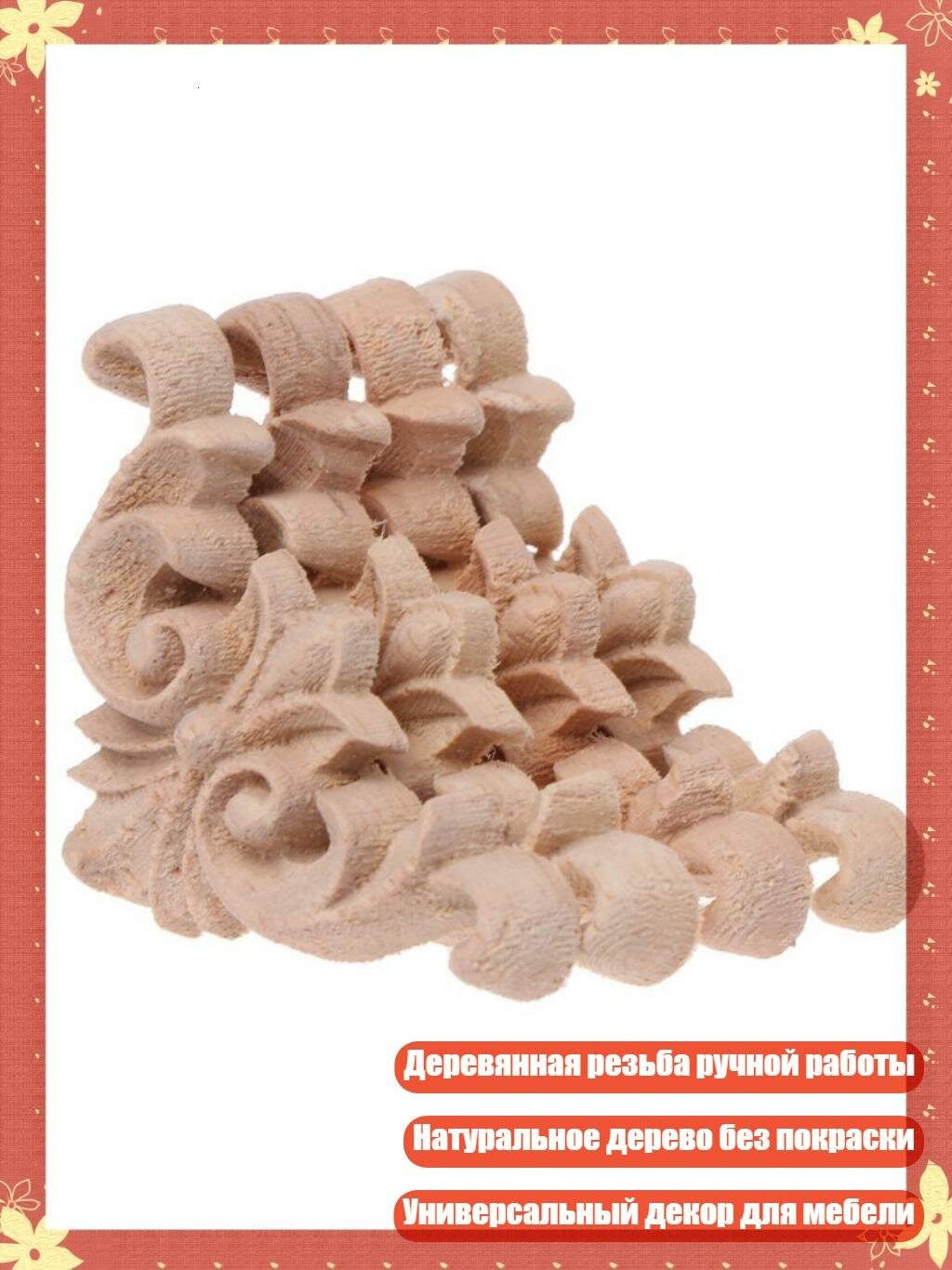 Уголок резной деревянный 4 шт.