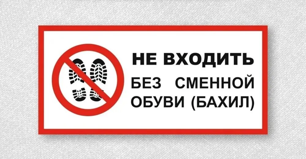 Бахила или входной знак при смене обуви