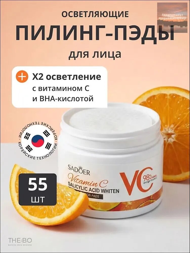 Пилинг для лица с Салициловой кислотой, Пилинг диски с Витамином С, Кислотные педы 55 шт