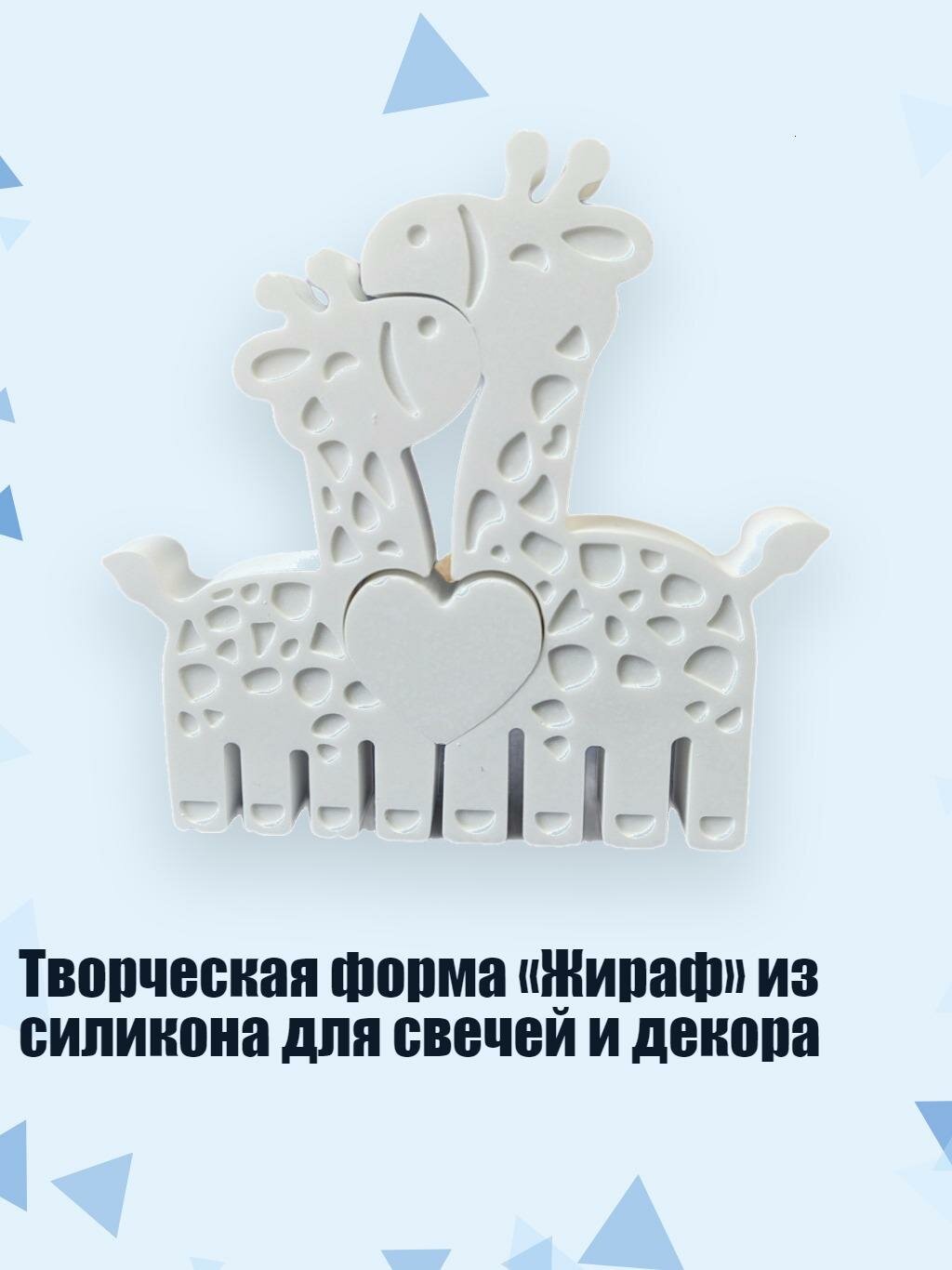 Творческая форма «Жираф» из силикона для свечей и декора