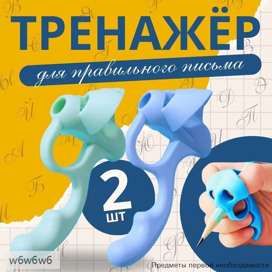 Тренажер для постановки письма, корректор почерка, насадка на ручку 2 шт.