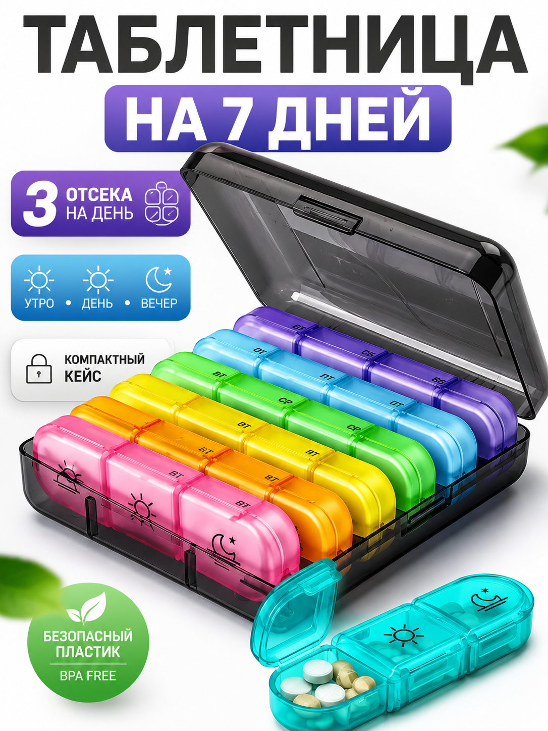 Таблетница - органайзер «Неделька», съёмные ячейки, утро/день/вечер, 7 контейнеров по 3 секции, разноцветная
