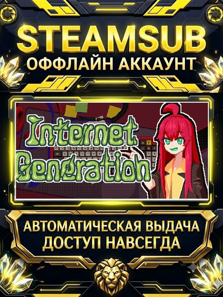 INTERNET GENERATION игра на аккаунте для ПК с OFF активацией для Steam (PC) РФ + СНГ